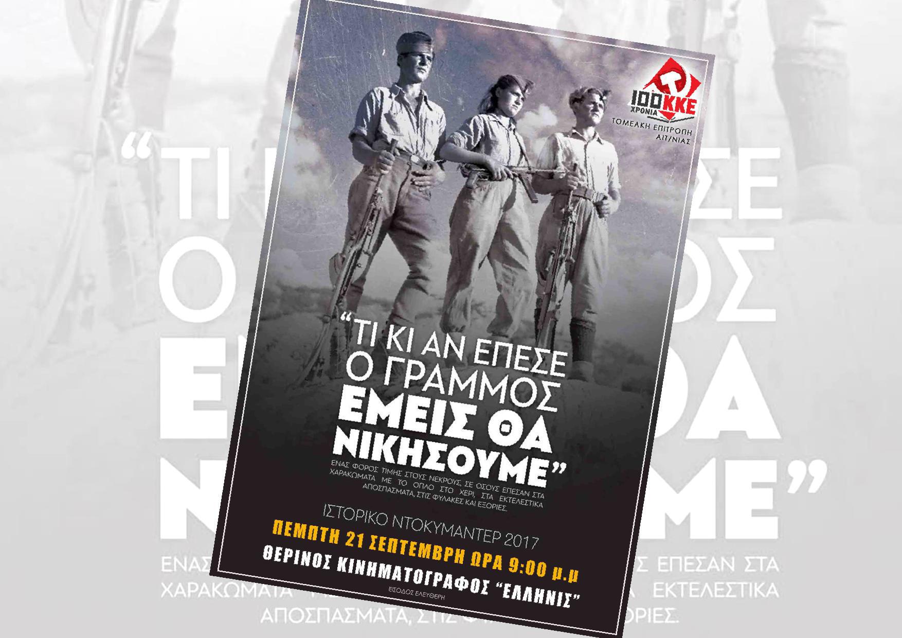 Αγρίνιο- Ντοκιμαντέρ αφιερωμένο στα 70 χρόνια από την ίδρυση του ...