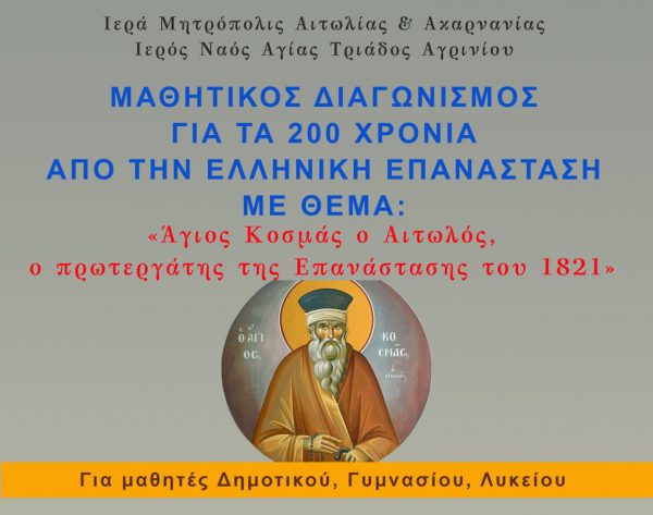Παράταση ημερομηνίας λήξης του Μαθητικού Διαγωνισμού για τα 200 χρόνια ...