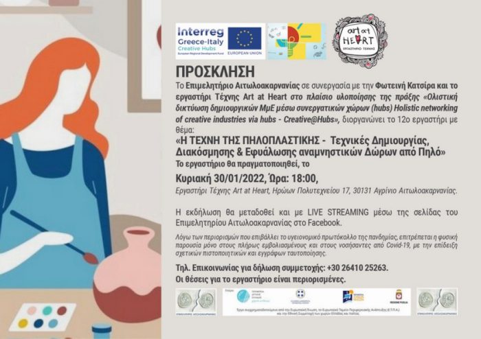Αγρίνιο:12ο εργαστήρι: "Τεχνικές Δημιουργίας, Διακόσμησης & Εφυάλωσης ...