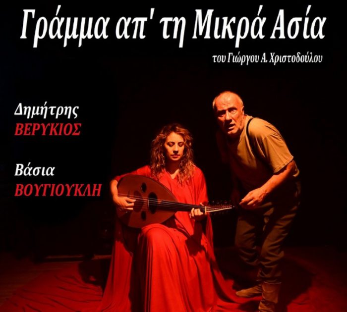 Την Πέμπτη στο ανοιχτό θέατρο Πλαγιάς, η θεατρική παράσταση «ΓΡΑΜΜΑ ΑΠ ...