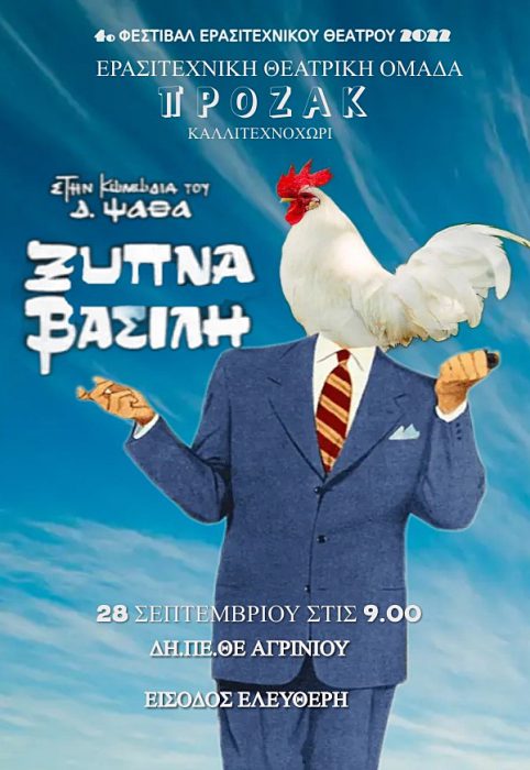 «ΞΥΠΝΑ ΒΑΣΙΛΗ»-4ο Φεστιβάλ ερασιτεχνικού θεάτρου Αγρινίου - AgrinioSite