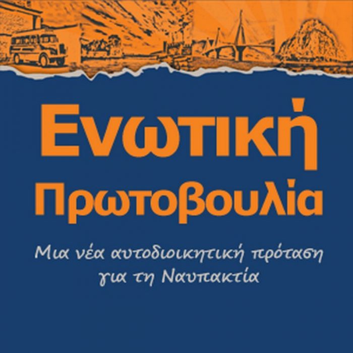 «ΕΝΩΤΙΚΗ ΠΡΩΤΟΒΟΥΛΙΑ»:Κ. Γκίζα, ο τρόπος που ασκείτε την εξουσία είναι ...