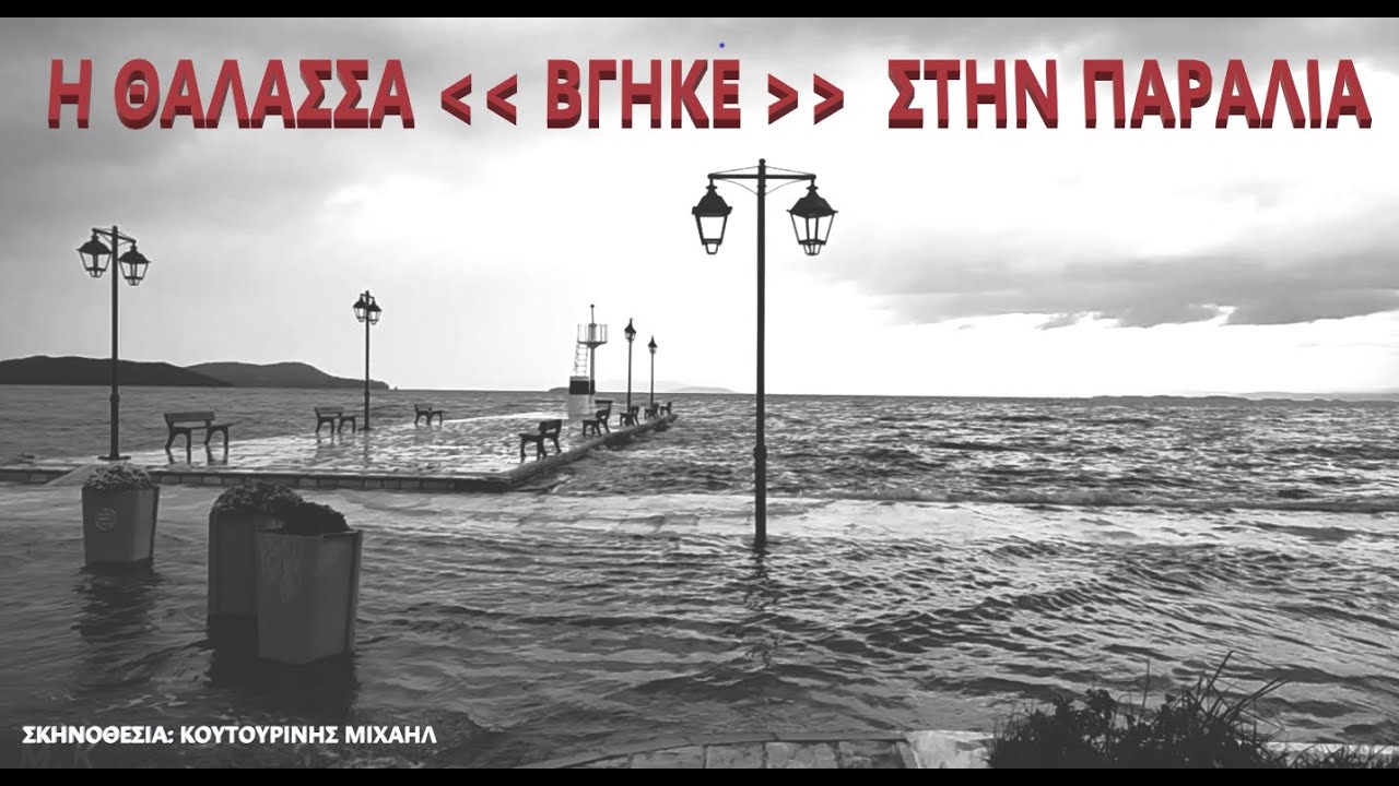 Βόνιτσα: Η θάλασσα “βγήκε” στην παραλία (video) - AgrinioSite