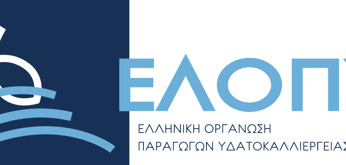 Πραγματοποιήθηκε η 20η Γενική Συνέλευση της ΕΛΟΠΥ – Οι στόχοι που ...