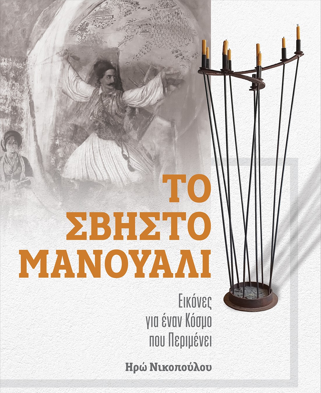 Η «Διέξοδος» ανοίγει την «αυλαία» των Γιορτών Εξόδου με την έκθεση «ΤΟ ...