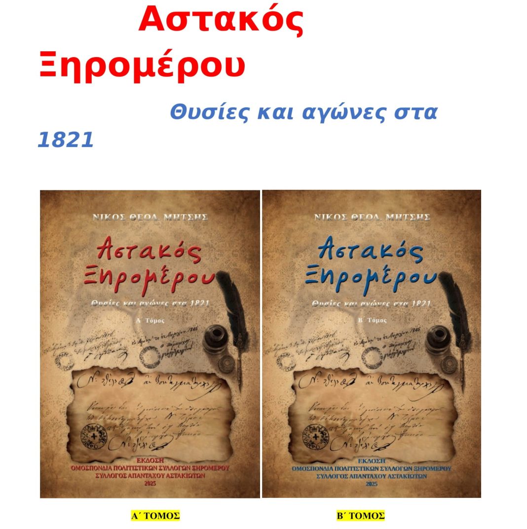 Εκδήλωση -παρουσίαση του βιβλίου του Νίκου Μήτση ΑΣΤΑΚΟΣ ΞΗΡΟΜΕΡΟΥ ...